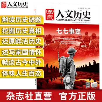 2017年《 国家人文历史》原文史参考 期刊杂志【杂志社直发】 2017年7月上第13期七七事变