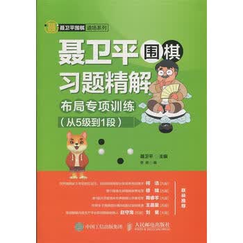 聂卫平围棋习题精解 布局专项训练 从5级到1段 9787115502070