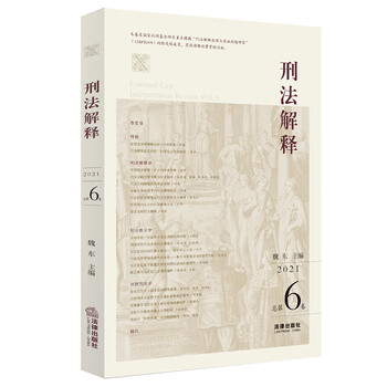 刑法解释（总第6卷 2021）