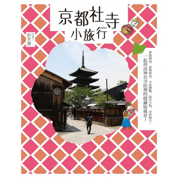 台版 京都社寺小旅行 神灵传说建筑典故寺院体验奇妙御守神社寺院隐藏版风景生活旅游书籍