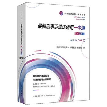 新刑事诉讼法适用一本通（第二版）