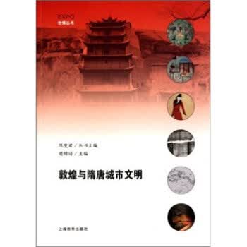 敦煌与隋唐城市文明