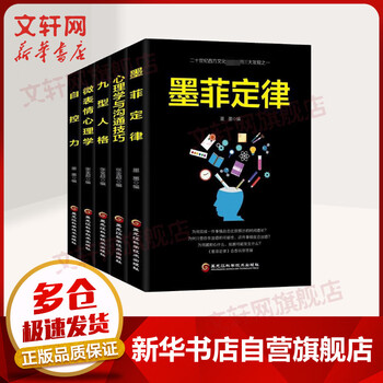 经典心理学书籍5册 墨菲定律+自控力+心理学与沟通技巧+微表情心理学+九型人格