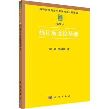 统计渐近论基础勒康,罗昭容