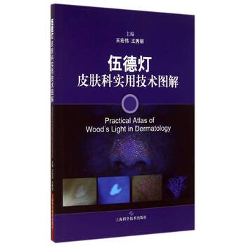 【正版图书】伍德灯皮肤科实用技术图解