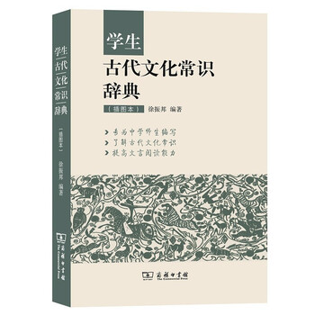 学生古代文化常识辞典插图本 一部为学生量身打造的学习型现代条分缕析介绍古代文化常识商务工具书