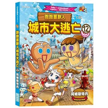 预售 宋道树 跑跑姜饼人城市大逃亡12：阿姆斯特丹 三采