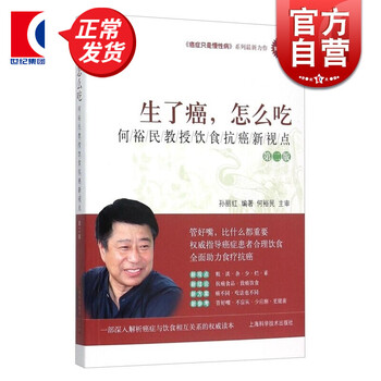 生了癌 怎么吃:何裕民教授饮食抗癌新视点(第2版) 指导癌症患者合理饮食书籍