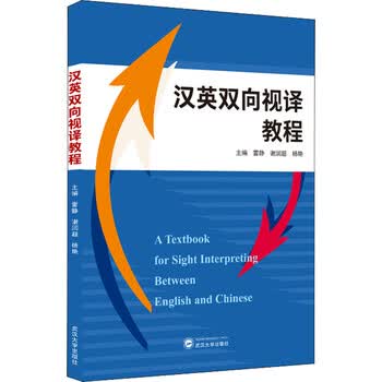 汉英双向视译教程 图书