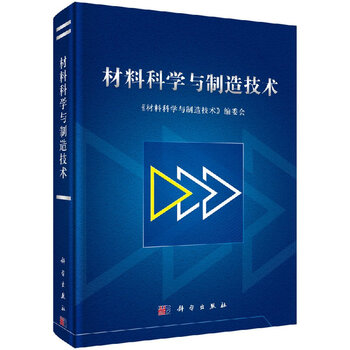 材料科学与制造技术(精)