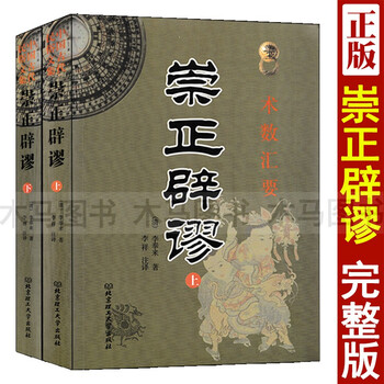崇正辟谬 永吉通书上下册 白话释义丧葬结婚嫁娶择日择吉看日子造命千金歌疑龙经雪心赋二十四山备览风水书