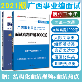 2021年广西事业编E类医疗卫生面试一本通 医疗卫生系统面试教程广西事业单位面试真题详解1000道