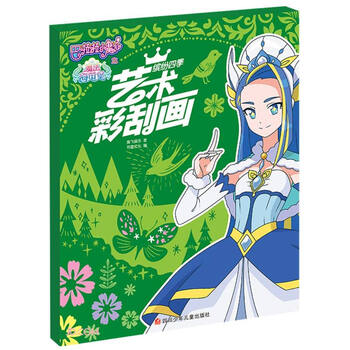 艺术彩刮画（缤纷四季）/巴啦啦小魔仙之魔法海萤堡