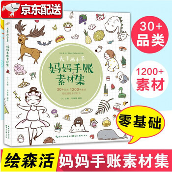 绘森活：大手画小手 妈妈手账素材集 一本针对宝宝生活的图案小插画素材集 零基础教你简笔画手账制作教程