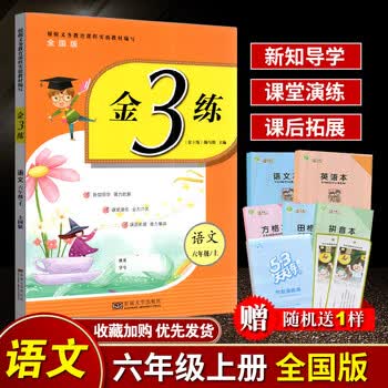 任意选择 2022年春 新编金3练新课标部编版人教版语文数学英语一二三四五六年级上下册 练习卷+答案 金3练 语文 六年级上册 全国版 小学通用