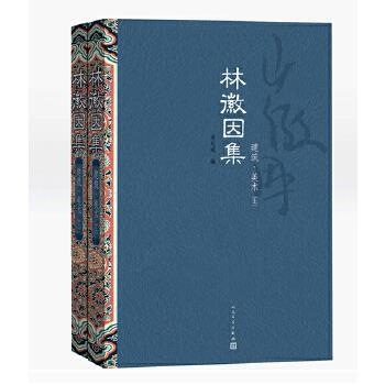 林徽因集:建筑 美术 9787020104819
