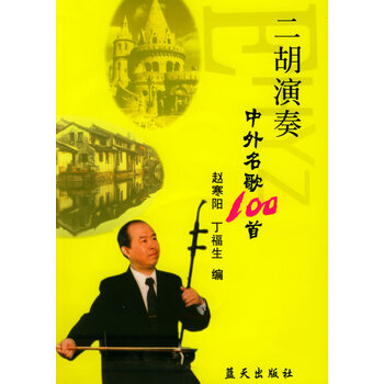 二胡演奏中外名歌100首（两张） 赵寒阳,丁福生 编