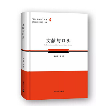 [正版图书] 文献与口头 董晓萍 上海大学出版社 9787567137073