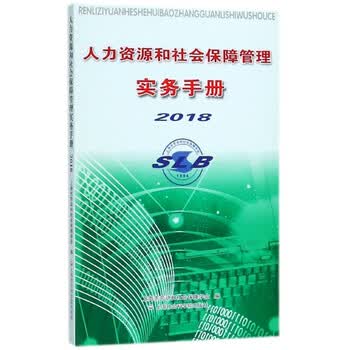 人力资源和社会保障管理实务手册(2018)
