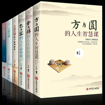 全6册 方与圆+舍与得+包与容+人生三修+人生三境+不抱怨的世界正版书正版 提升修养修生养性为人处事