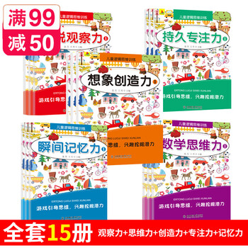 儿童逻辑思维训练15册专注力观察力记忆力创造力培养丛书儿童智力开发3-5-6-7岁找不同附答案游戏书