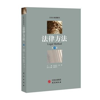 《法律方法》（第33卷）