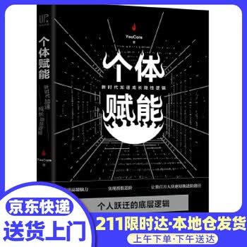个体赋能 YouCore 著 天地出版社