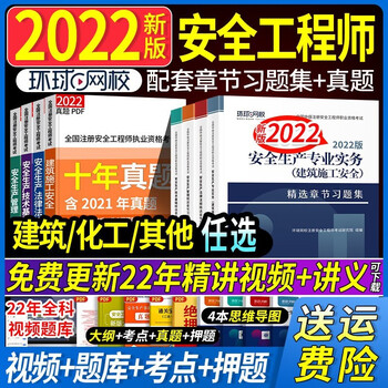 【新版现货】2022年中级注册安全工程师2022教材安全工程师2022年教材注安师教材2022年真题试卷章节习题集模拟试卷安全生产法律法规建筑化工其他煤矿道路运输金属冶炼矿山其他安全建筑化工注安师考试