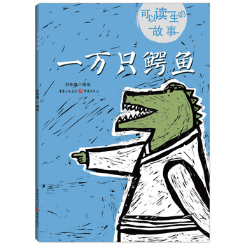 一万只鳄鱼