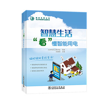 智慧生活  “看”懂智能用电