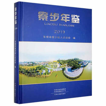 包邮：寮步年鉴2019历史  图书