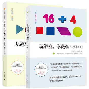 玩游戏学数学·二年级（上下）全2册 王志江、宋亚男著 小学数学课课堂教学教学研究 中小学教辅教材小学