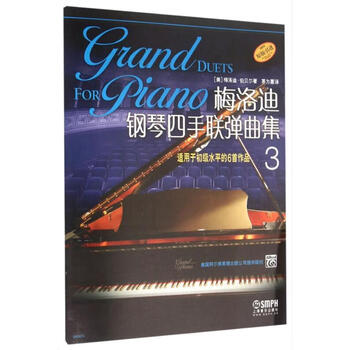 梅洛迪钢琴四手联弹曲集3