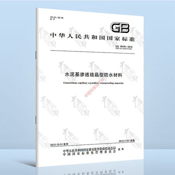 GB 18445-2012 水泥基渗透结晶型防水材料