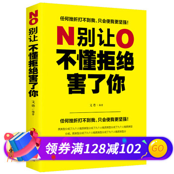 别让不懂拒绝害了你 
