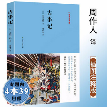 【包邮】周作人晚年经典译本： 古事记(插图注释版)定价32
