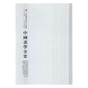 RT正版 中国画学全史