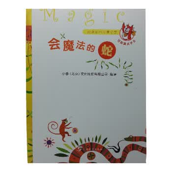 会魔法的蛇