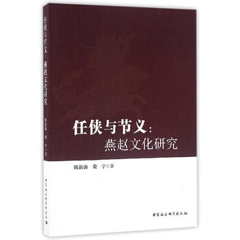 任侠与节义--燕赵文化研究