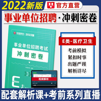 医疗卫生E类密卷】华图事业事业单位考试题库押题模拟预测试卷刷题练习e类综合应用能力职业能力倾向测验2022 河北省湖南省安徽省湖北省浙江省广西省云南省江西省