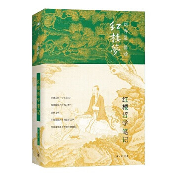 红楼哲学笔记 zb 湖北新华书店 上海三联书店