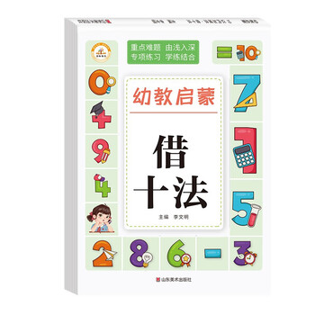 幼教启蒙 数学加减法专项训练学前练习册逻辑思维训练早教凑十法借十法数学专项训练习题幼小衔接中大班教材 借十法