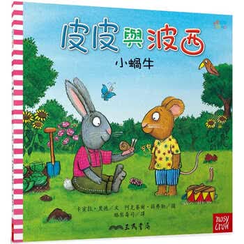 预售 卡米拉-里德 皮皮与波西：小蜗牛(平装版) 三民
