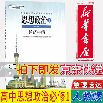 【新华书店正版】改版前人教版高中思想政治必修一1经济生活课本教材人民教育出版人教版政治必修一学生用书