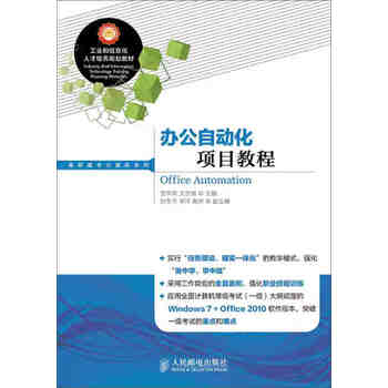 【正版图书】办公自动化项目教程
