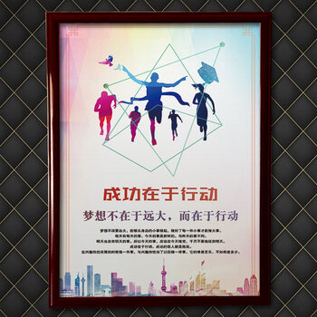 新版企业文化宣传画海报挂图标语公司办公室装饰布置PS仿红木挂墙画框IBH32 IBH32-12 成功在于行动 40*60cm  PS仿红木边框