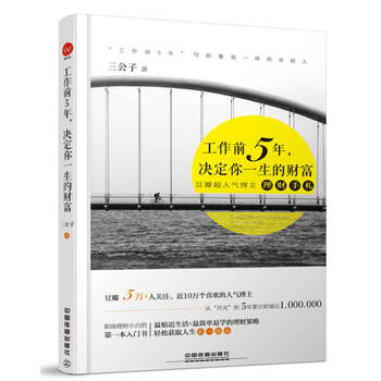 【正版图书】工作前5年，决定你一生的财富