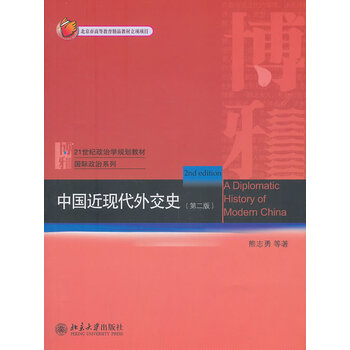 中国近现代外交史(第二版)