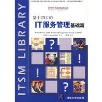 基于ITIL的IT服务管理基础篇【正版图书】
