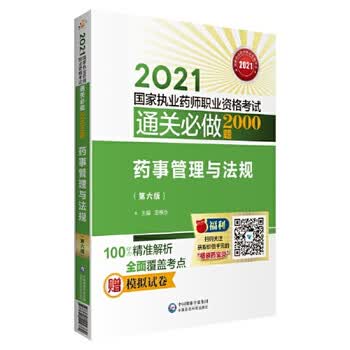 [正版图书] 药事管理与法规(第六版)(2021国家执业药师职业资格考试通关必做2000题) 左根永